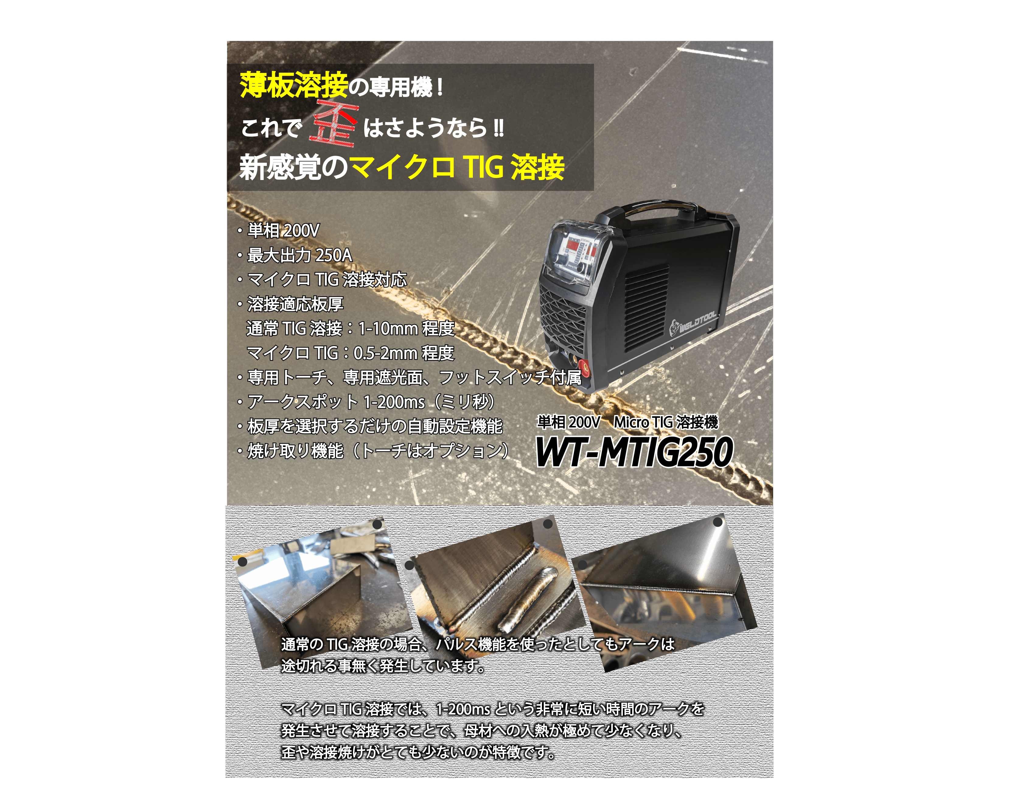 WT-MTIG250ランディング検討中 | ウエルドツール【溶接機専門店】