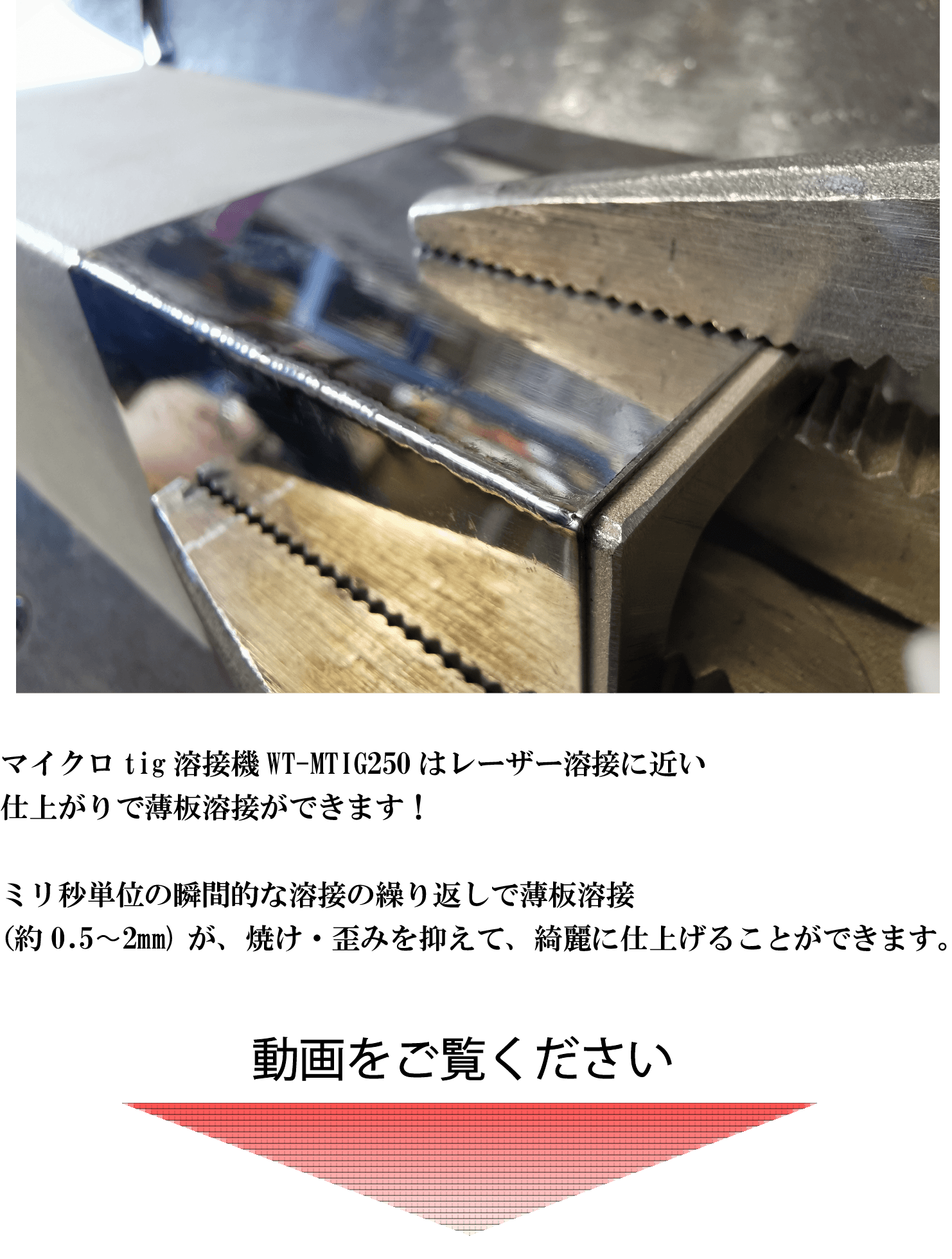 WT-MTIG250ランディング検討中 | ウエルドツール【溶接機専門店】